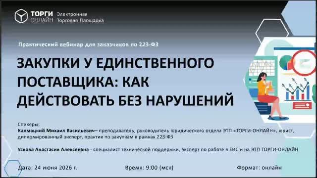 Закупки у единственного поставщика: как действовать без нарушений?