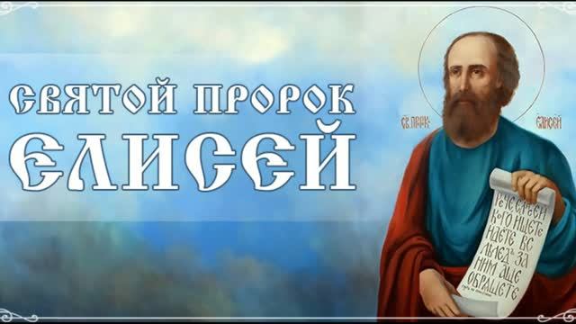 Святой пророк Елисей