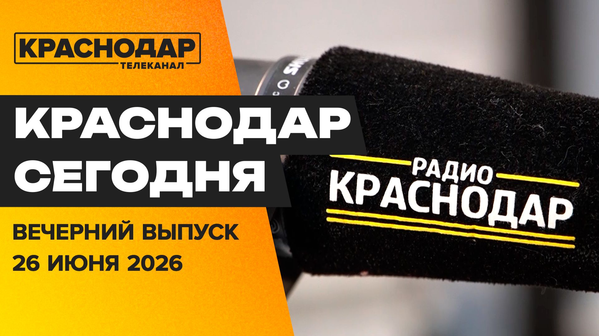 Форум регионов Беларуси и России. Конкурс на радио «Краснодар». «Здоровая среда». Новости 26 июня