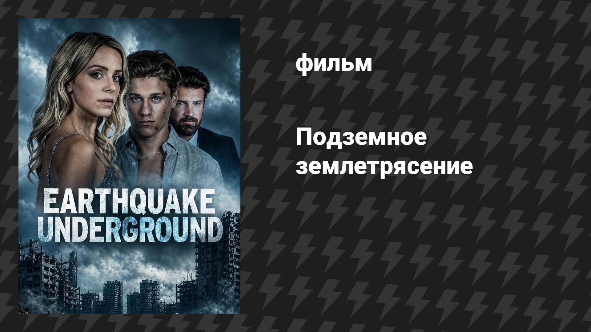 Подземное землетрясение (фильм, 2024)