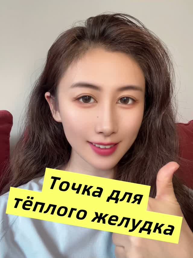 Точка, которая согревает желудок