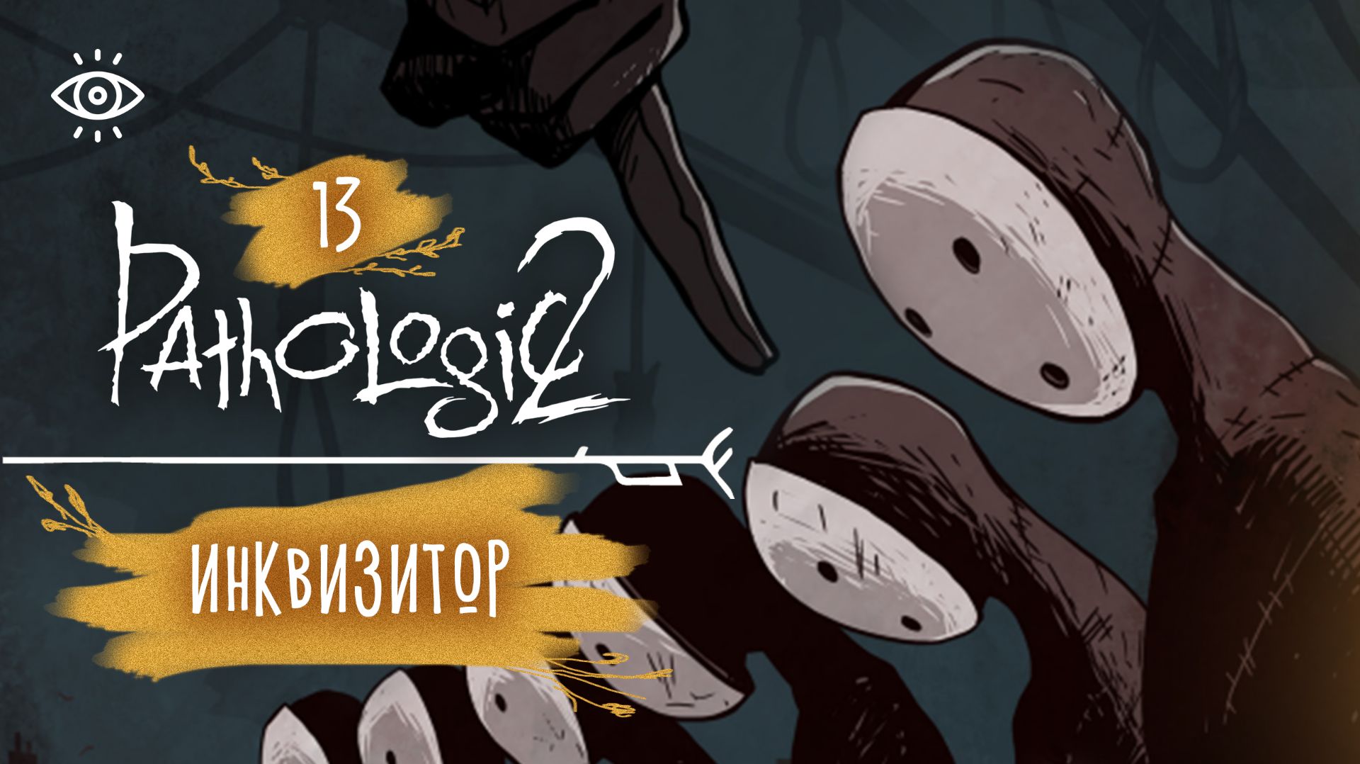 13 - Не дерзите мне, Бурах 🌿 Мор. Pathologic 2