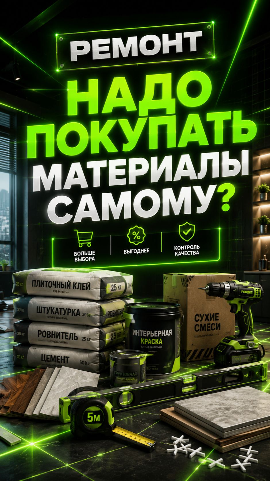 Как сэкономить на материалах и не прогадать?