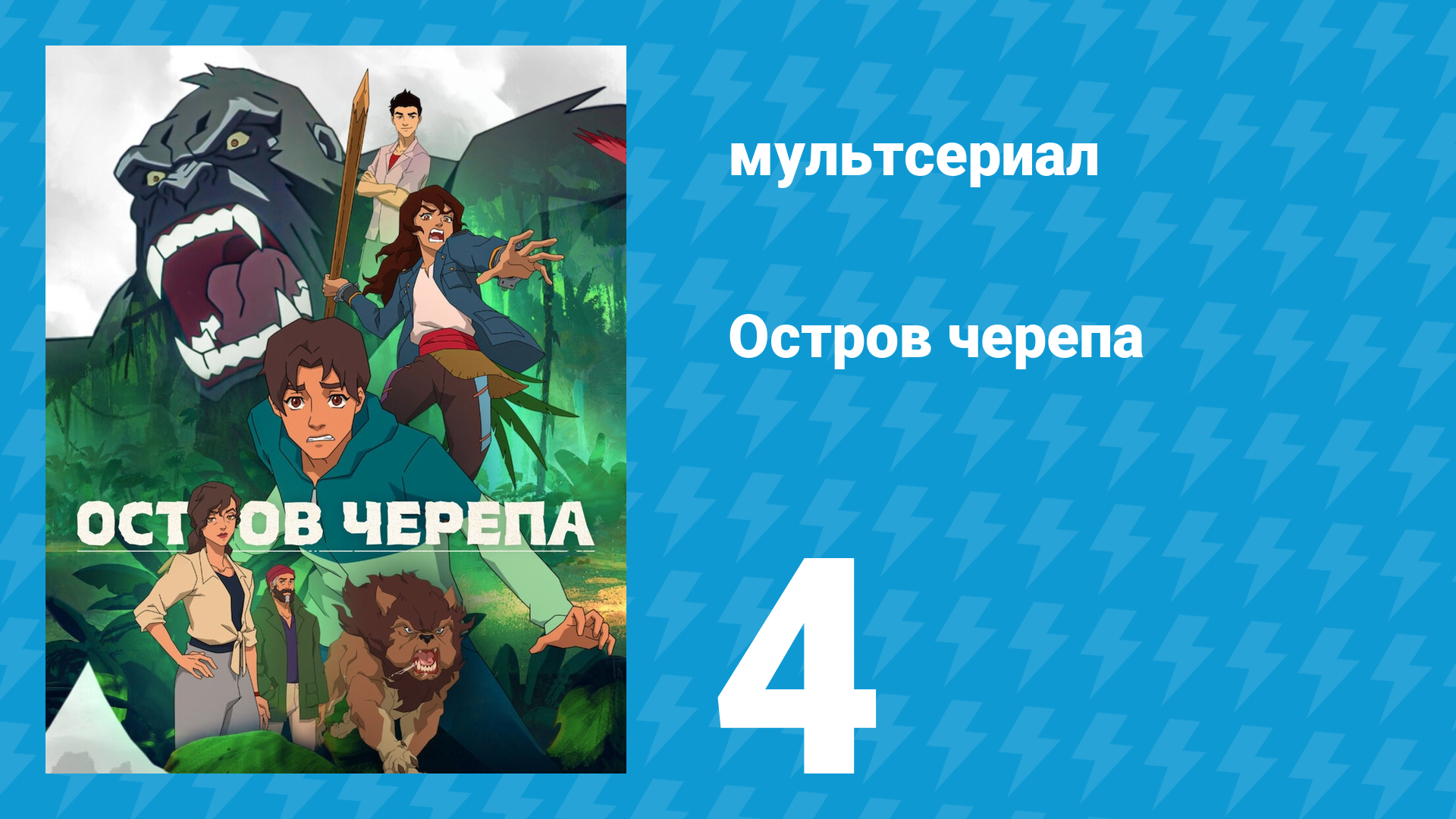 Остров черепа 1 сезон 4 серия (мультсериал, 2023)