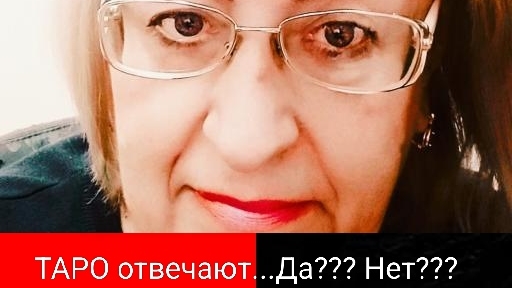 Таро отвечают на вопрос