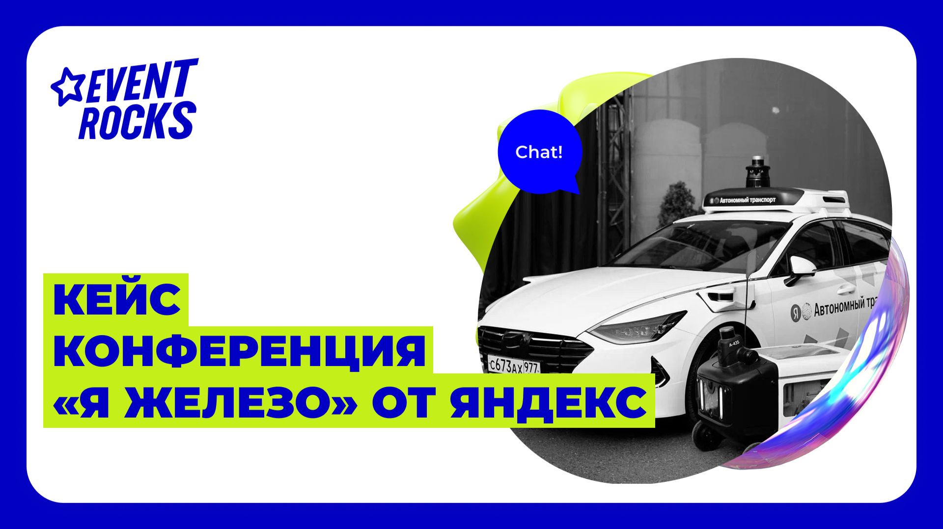 Кейс конференции «Я Железо» от Яндекс
