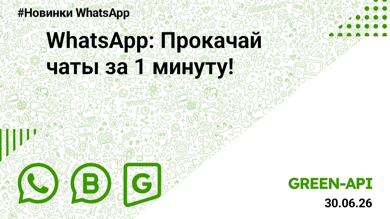 WhatsApp: Прокачай чаты за 1 минуту! Новости от 30.06.2026.