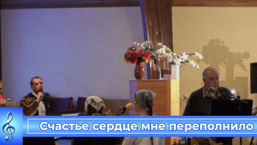 Счастье сердце мне переполнило (VAS-1551)