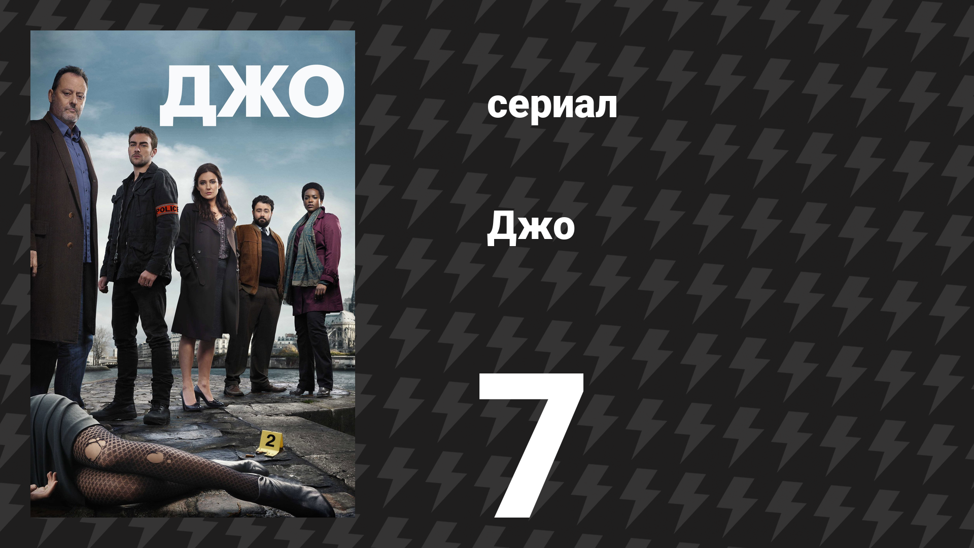 Джо 7 серия «Опера» (сериал, 2013)