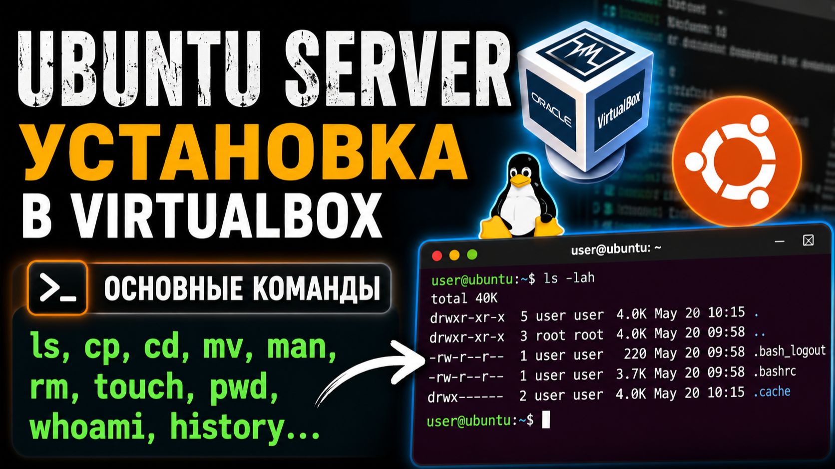 Ubuntu Server установка в VirtualBox, команды ls,cp,cd,mv,man,rm,touch,pwd,whoami,history...