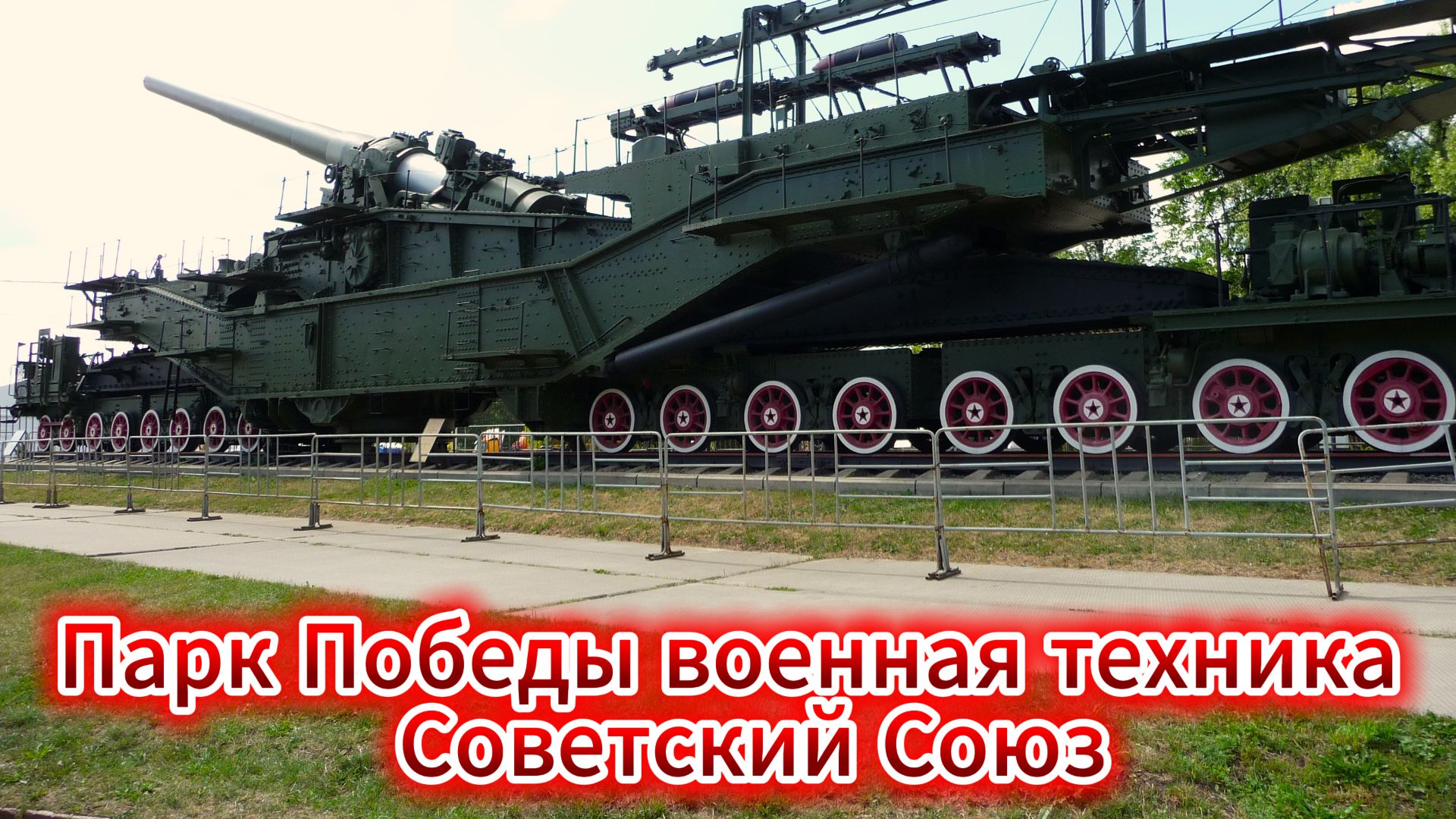 Парк Победы военная техника Советский Союз