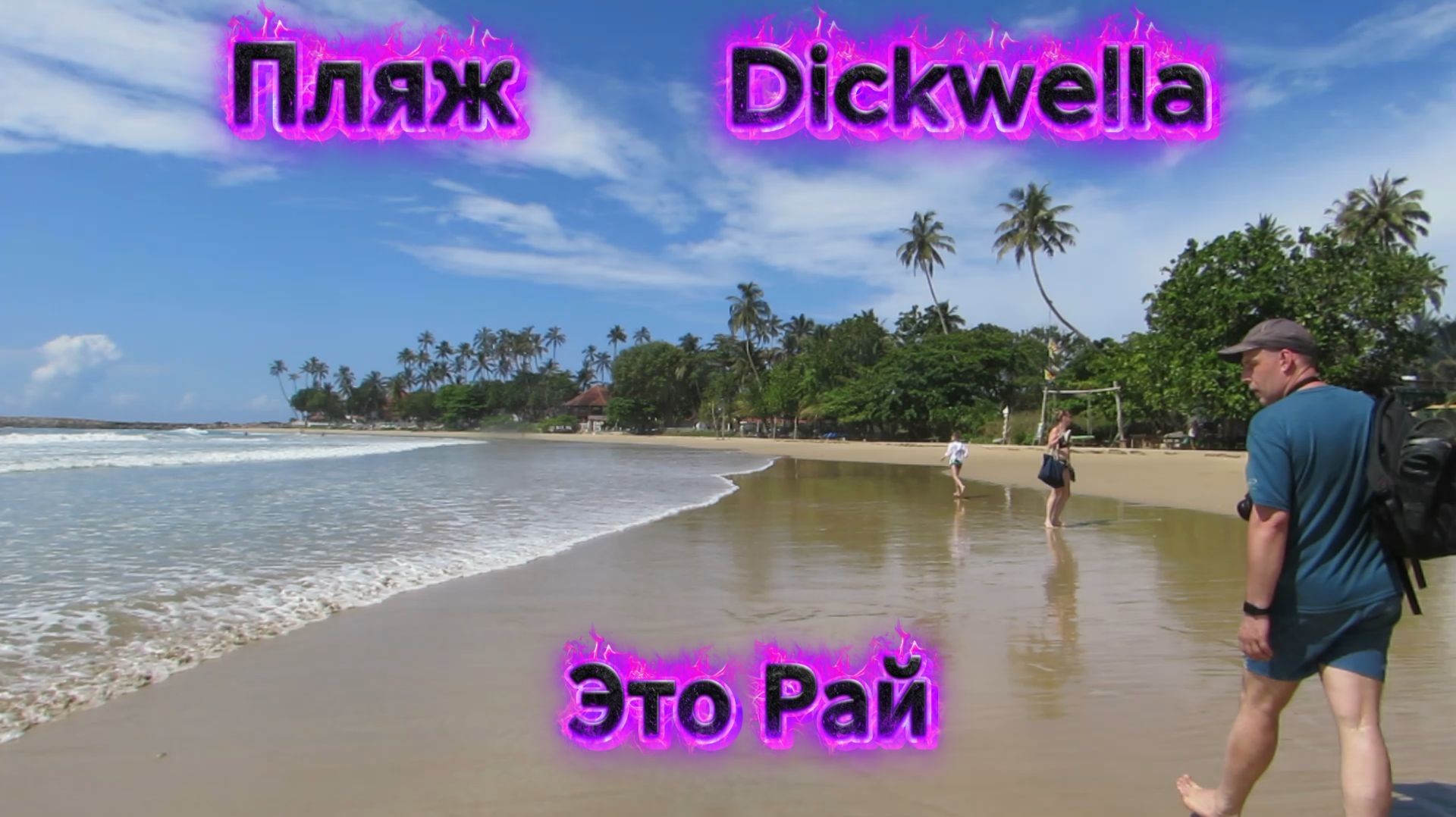 Пляж Dickwella, Шри-Ланка.
