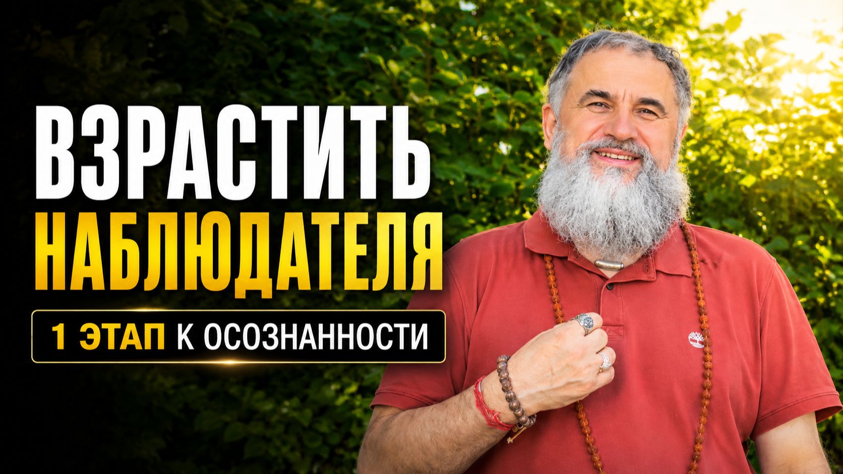 Внутренний свидетель | Как перестать зависеть от чужих оценок и обрести свободу | Джняна-йога