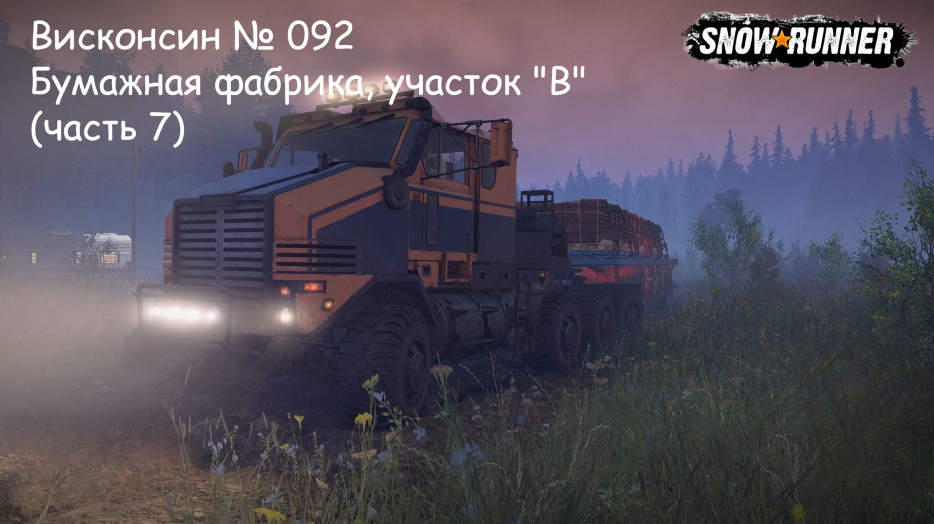 SnowRunner Висконсин № 092 Бумажная фабрика, участок "В" (часть 7)