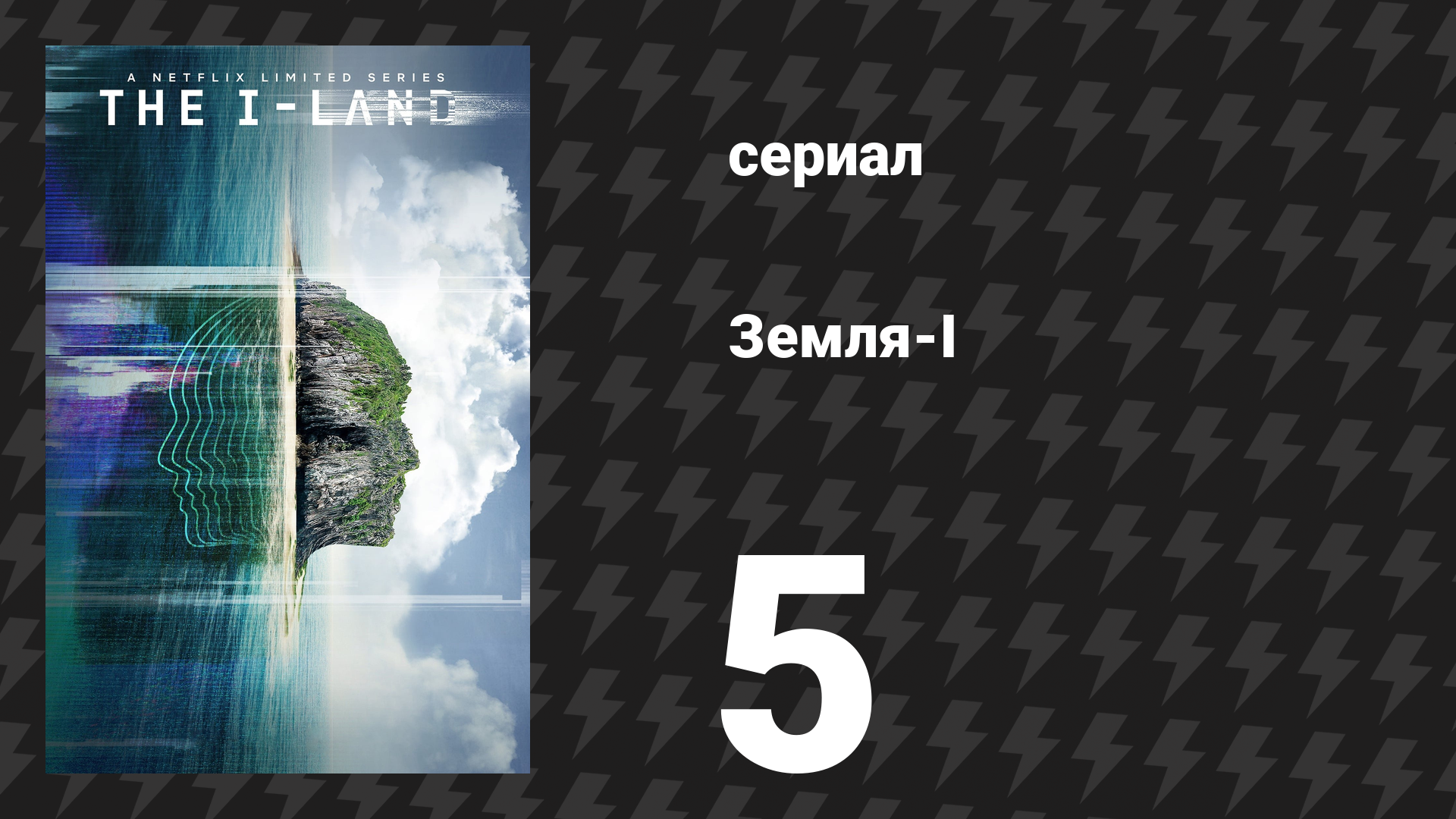Земля-I 5 серия «Башни, увенчанные облаками» (сериал, 2019)