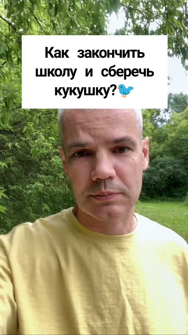 Как сберечь кукушку своим детям?