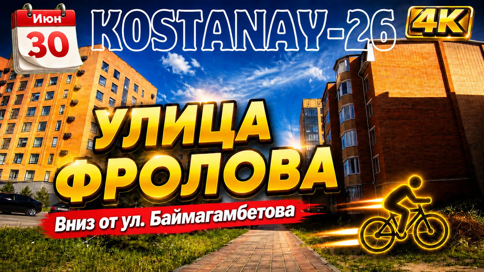 Июнь 2026 г. Костанай.