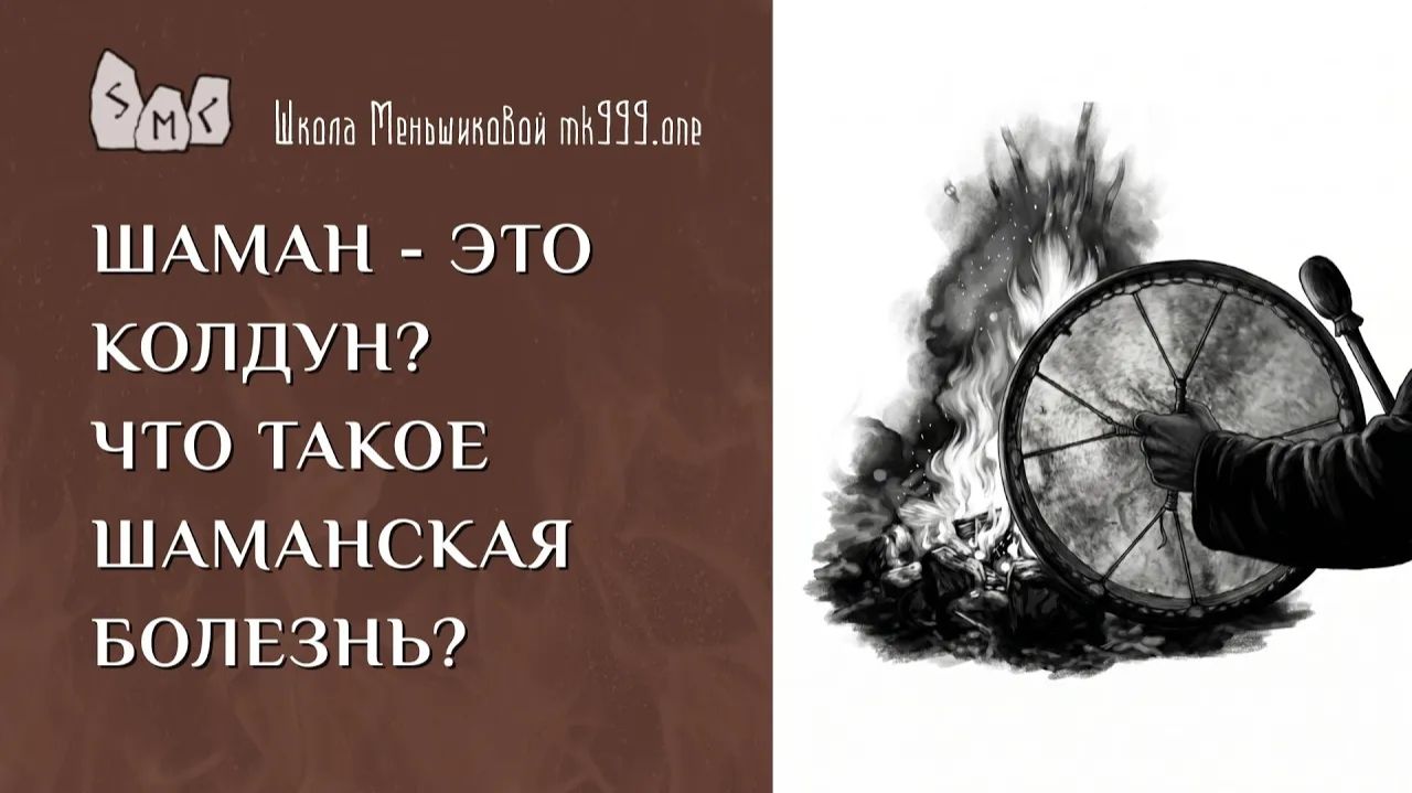 Шаман - это колдун? Что такое шаманская болезнь?