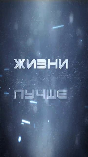 жизнь