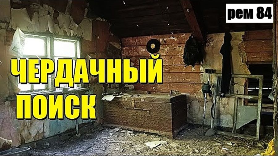 ВЕРНУЛСЯ ТУДА, ГДЕ  ВЕКОВОЙ СУНДУК! ПОДСЫПКА СНОВА ПРЕПОДНЕСЛА ПОДАРКИ. рем 84