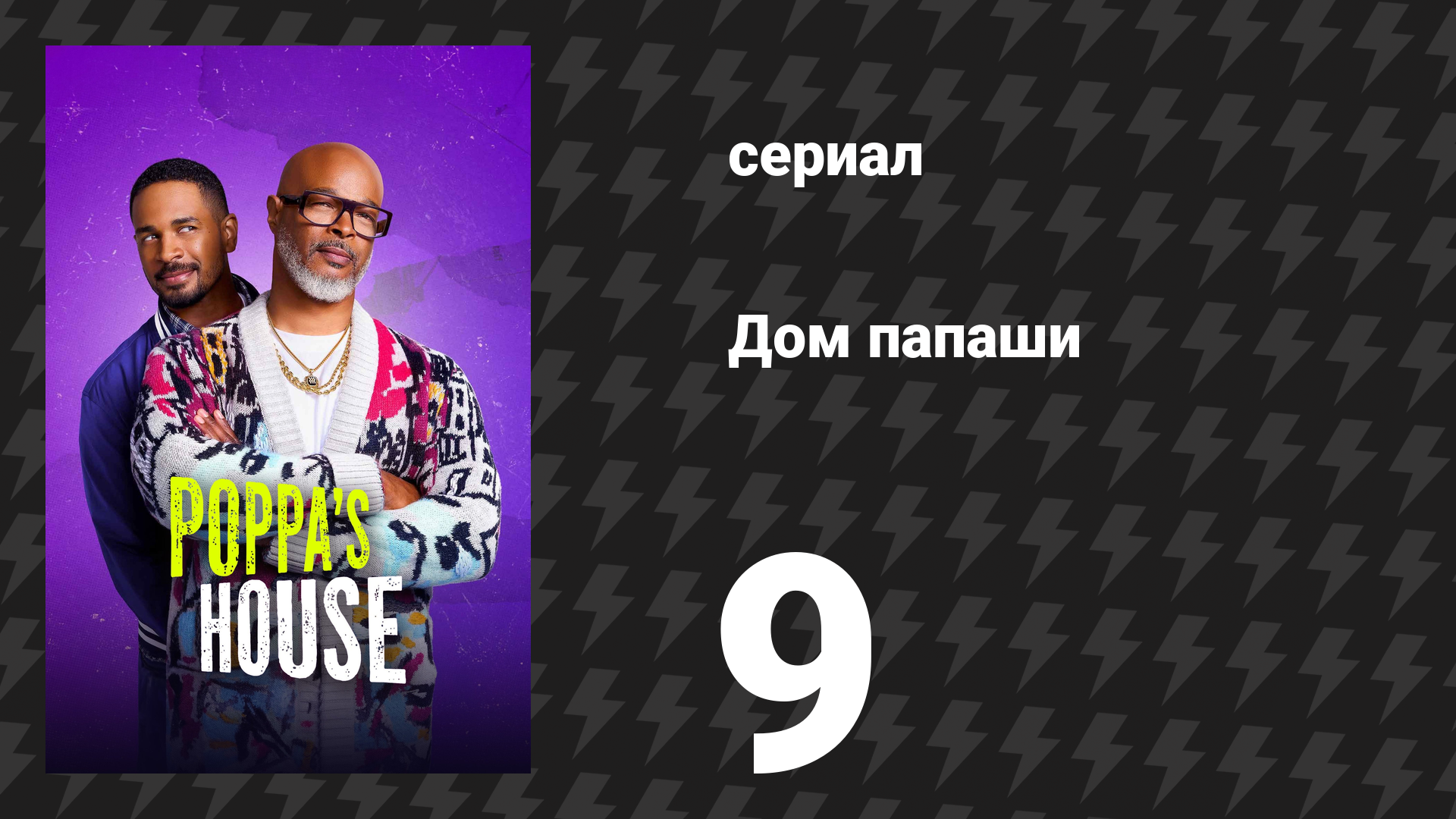 Дом папаши 9 серия «Щенок» (сериал, 2024)