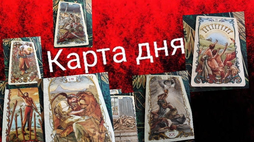 Прогноз карт Таро на сегодня