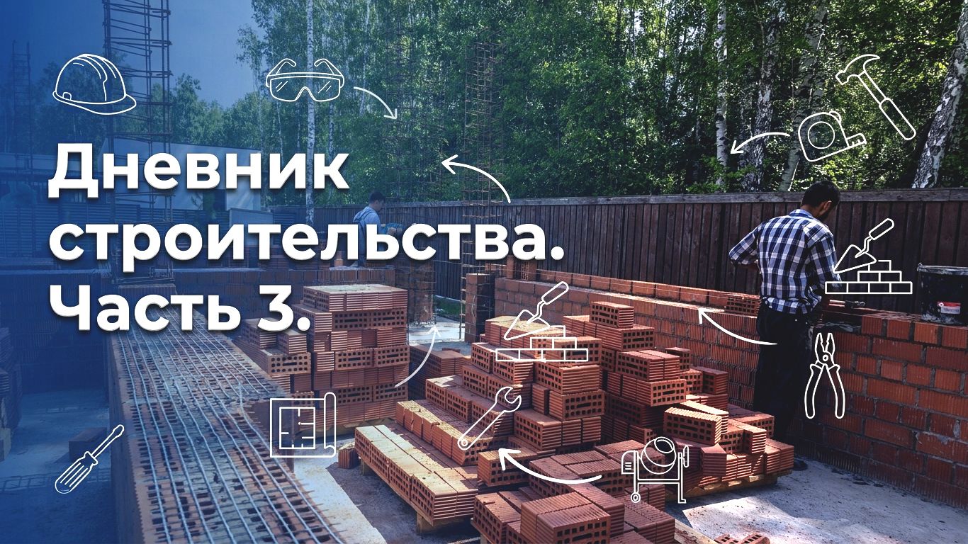Дневник строительства