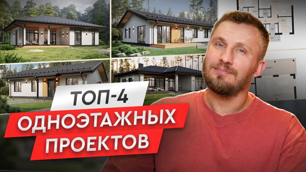 ТОП-4 проектов одноэтажных домов от 100 м2 до 180 м2 + Стоимость строительства