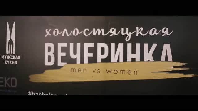 Холостяцкая вечеринка