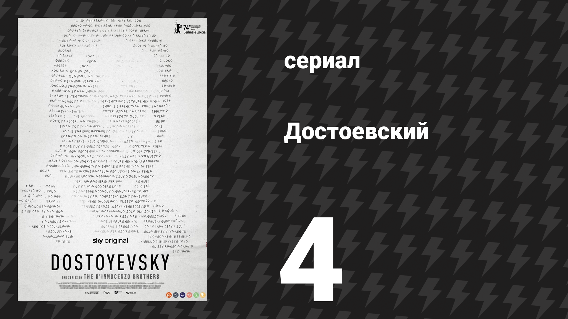 Достоевский 4 серия «Двери» (сериал, 2024)