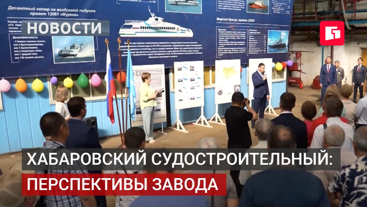 Хабаровский судостроительный завод раскрыл перспективы.30/06/2026.