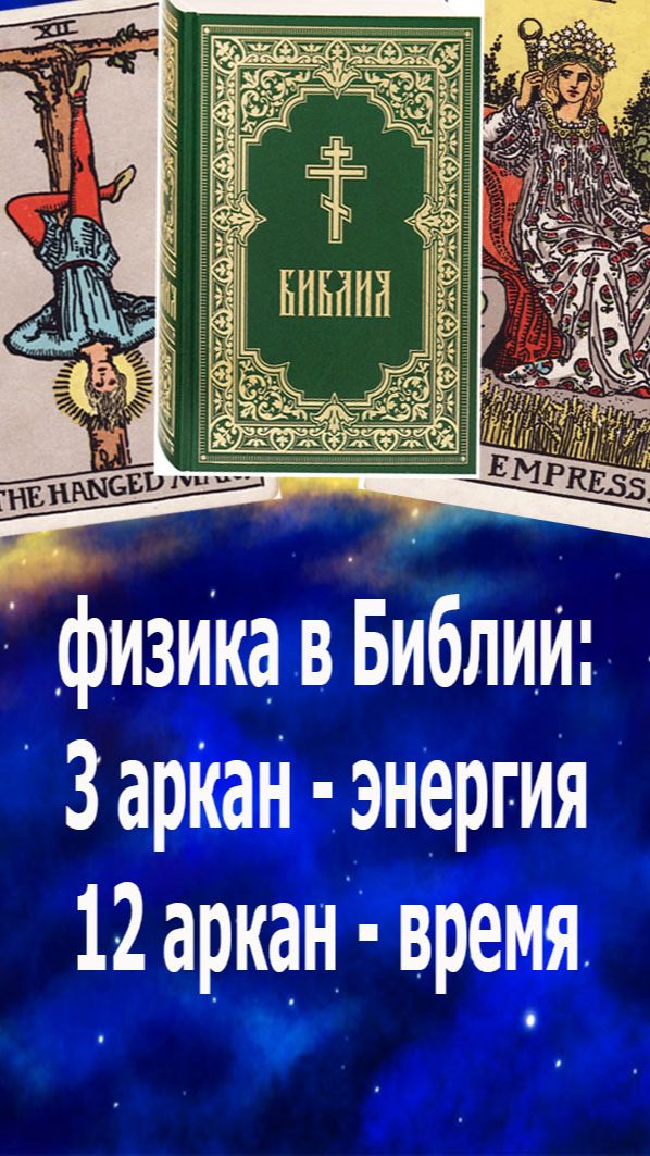 Таро это физика: 3 аркан - энергия , 12 аркан - время. Время служит энергии создавая материю #таро#