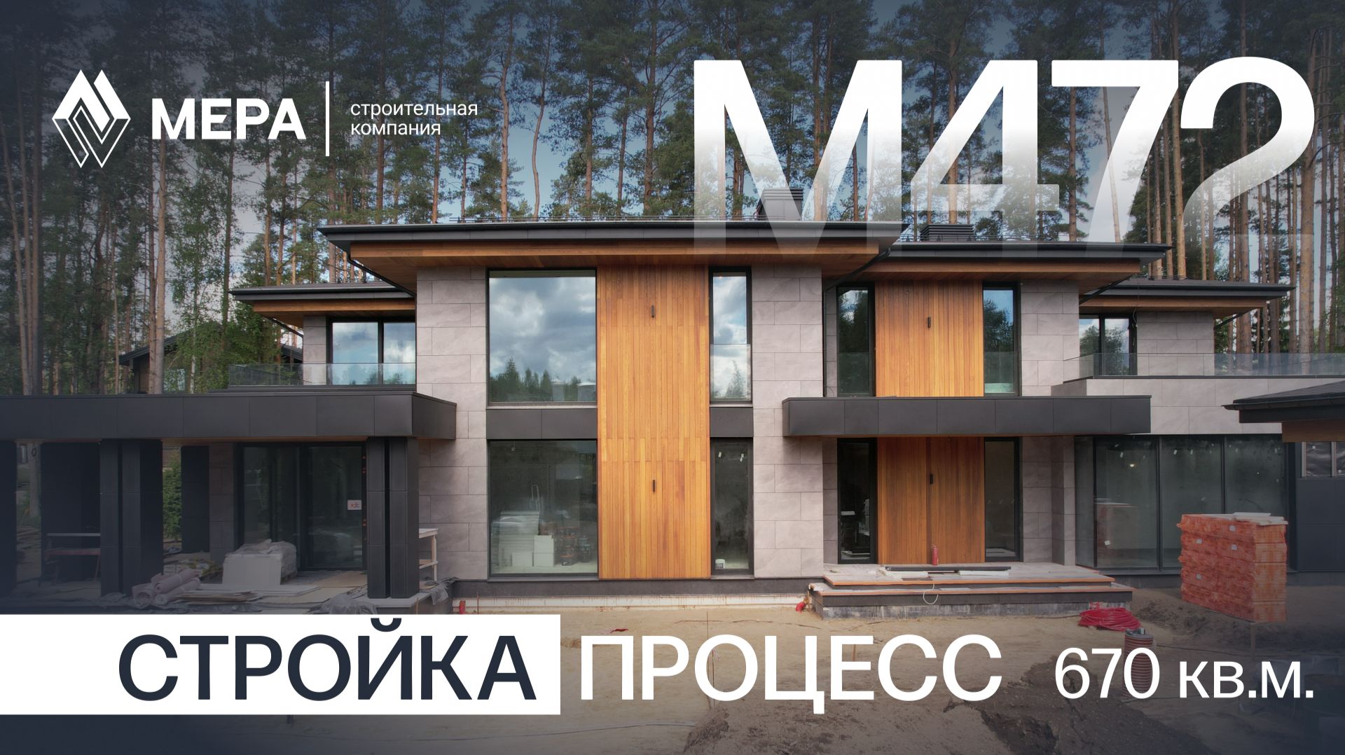 Процесс строительства