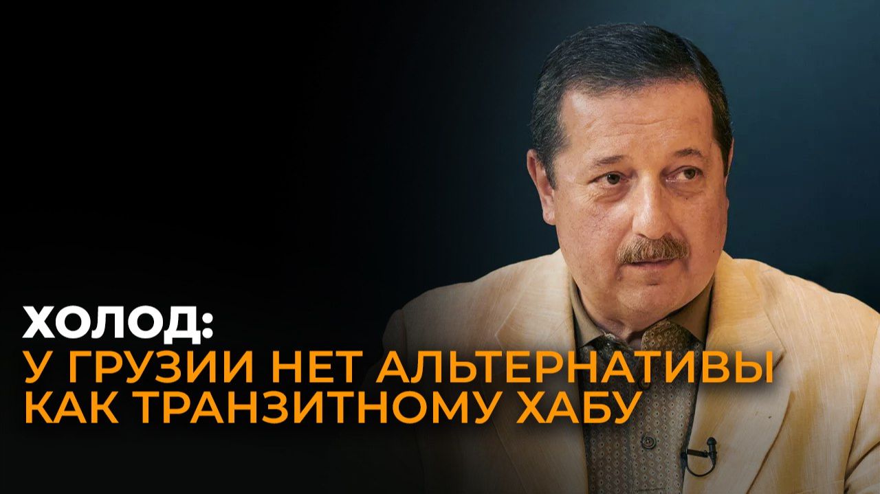 Эксперт: Грузия получила шанс стать главным логистическим центром Кавказа