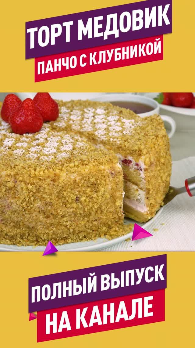 Медовик + Панчо = идеальный торт! С клубникой и нежным кремом