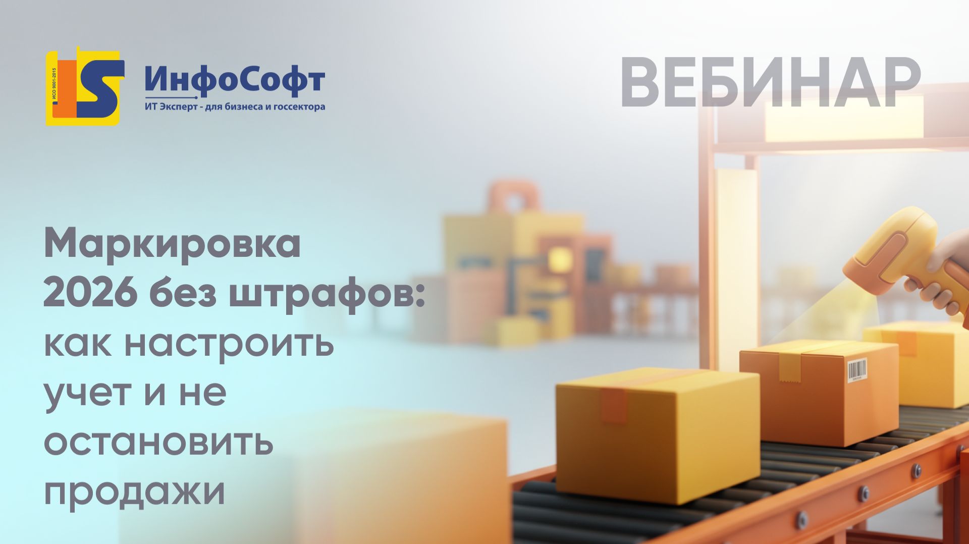 Вебинар: Маркировка 2026 без штрафов: как настроить учет и не остановить продажи
