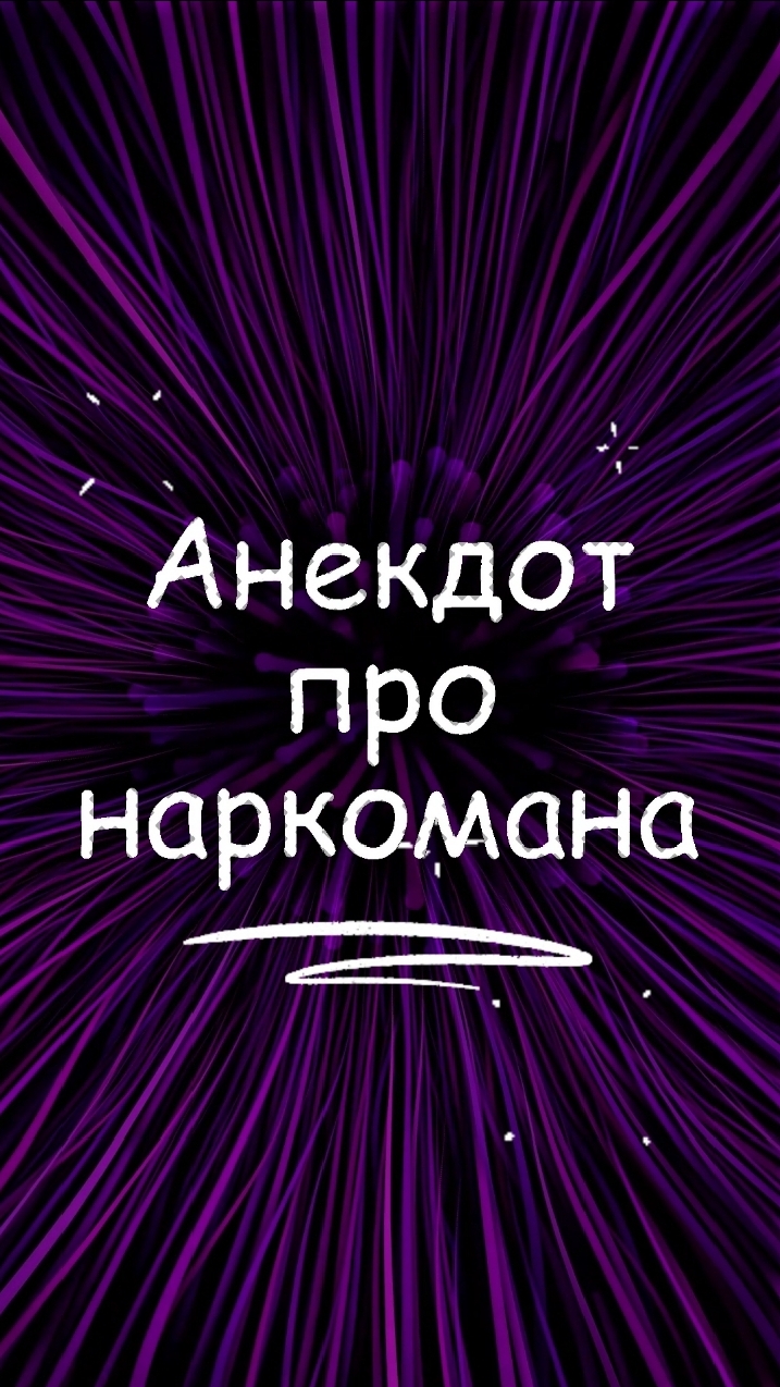 Юмор - анекдот про наркомана