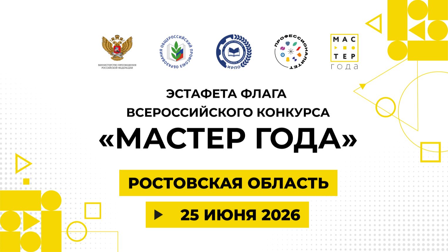 Эстафета флага «Мастер года». Ростовская область