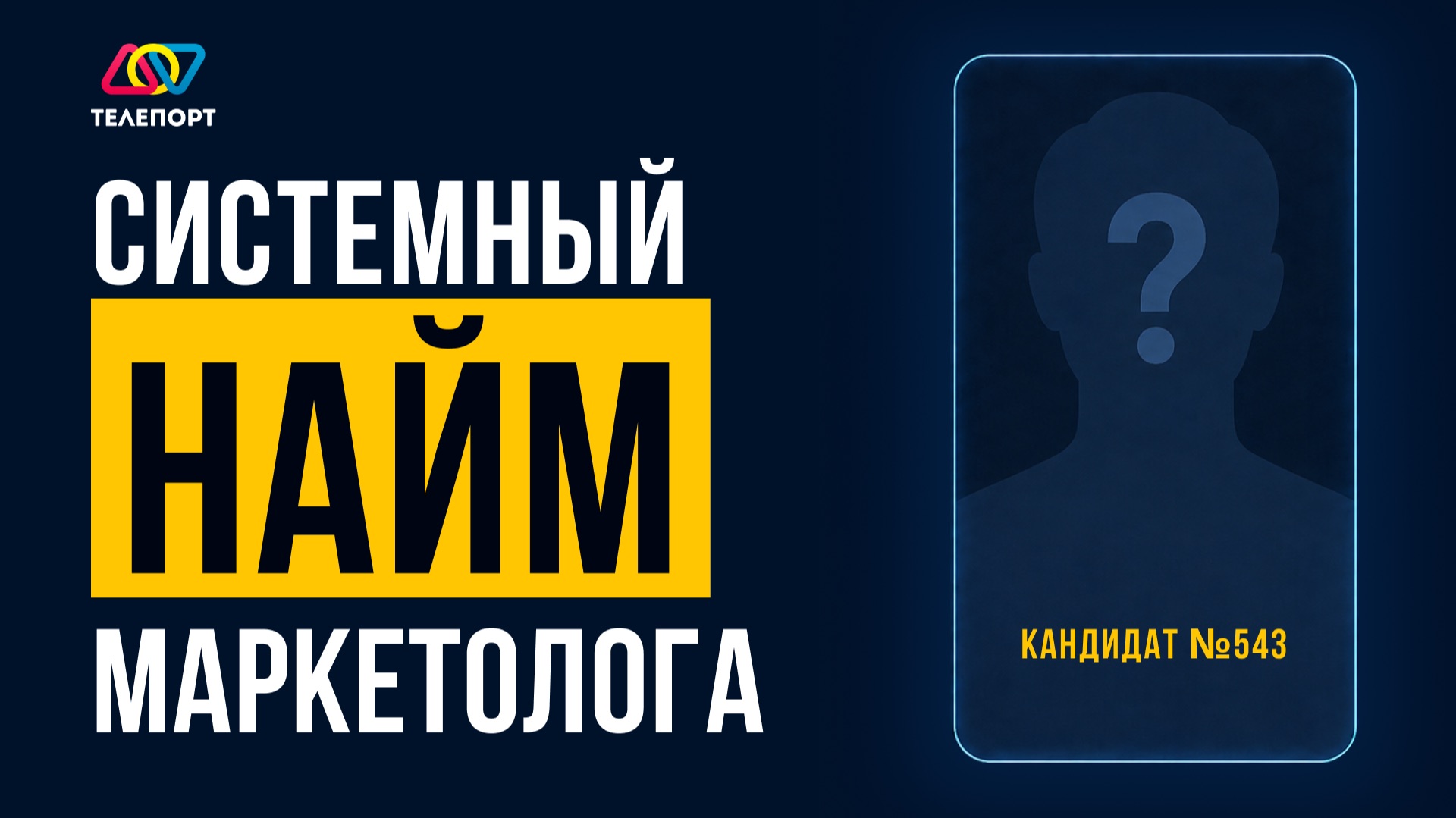 Системный найм маркетолога | Как найти сильного специалиста и не ошибиться