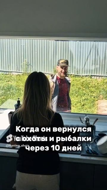 Беги и прячься, когда сильно соскучился по жене #рыбак #рыбалка #охотник #юмор