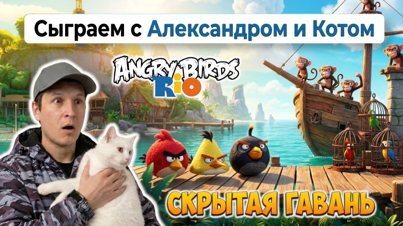 🐦🐒 Сердитые птицы в Рио - Скрытая гавань. С Александром и Котом.