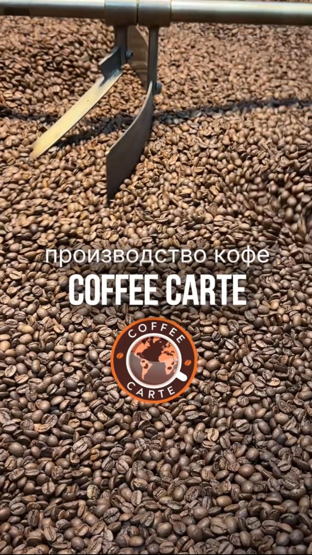 Эстетика производства COFFEE CARTE☕️