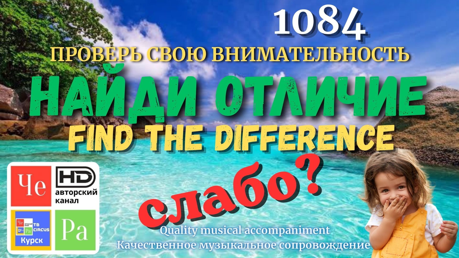 Найди отличие