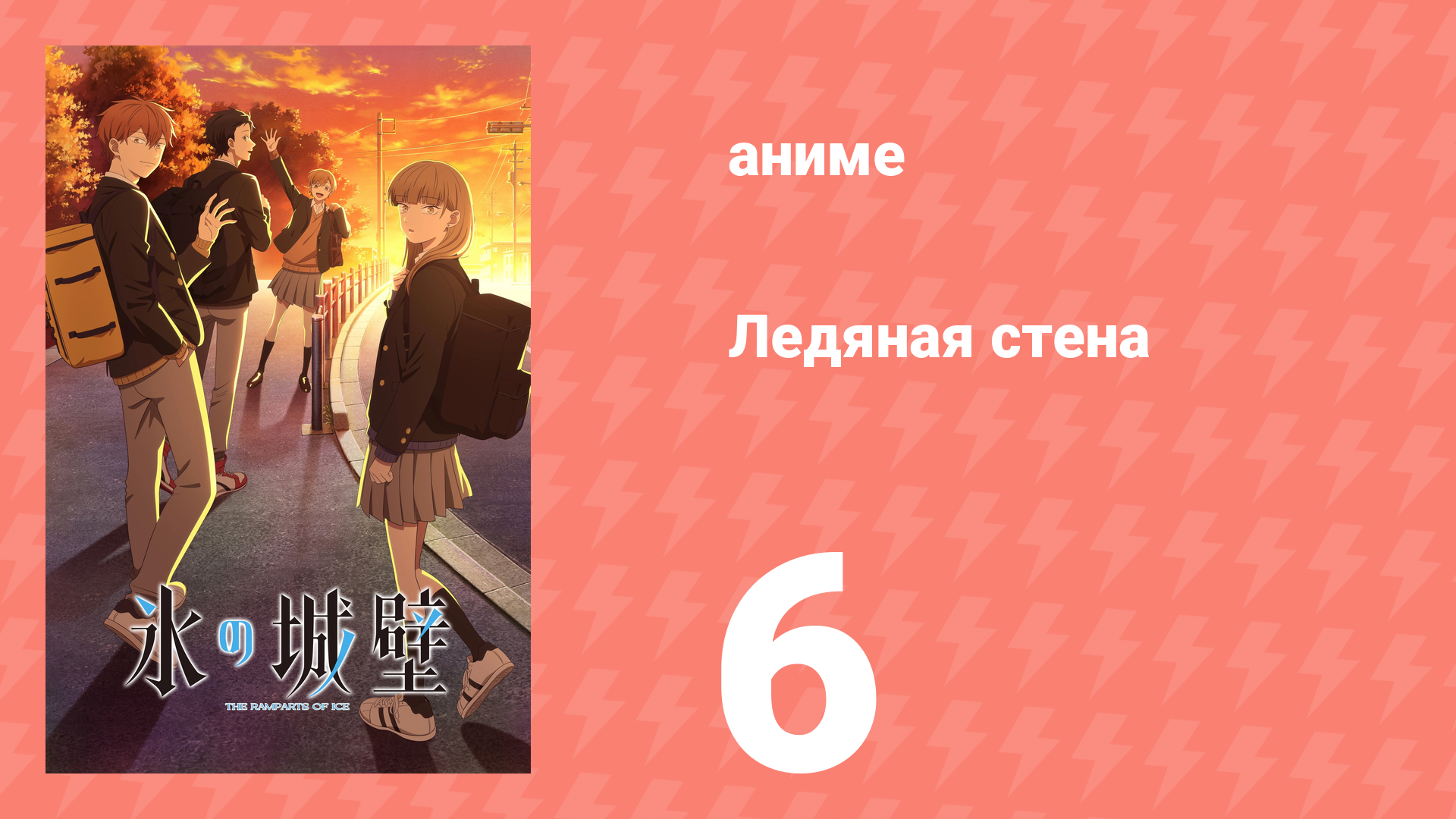 Ледяная стена 6 серия (аниме-сериал, 2026)