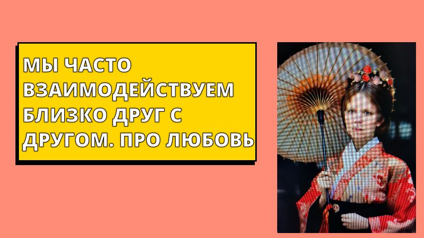 Отношение к жизни. Краски  жизни