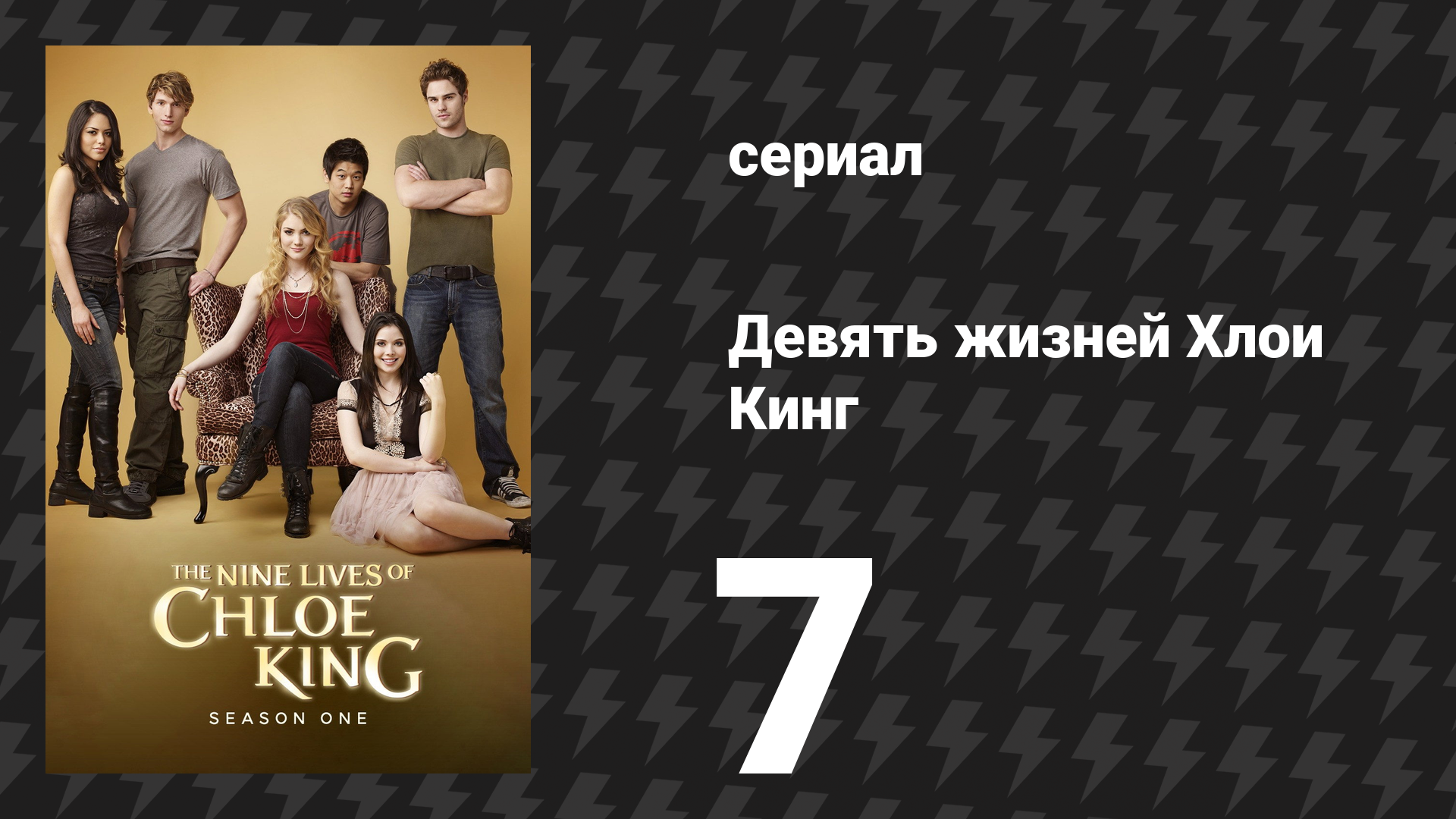 Девять жизней Хлои Кинг 7 серия «Псы войны» (сериал, 2011)