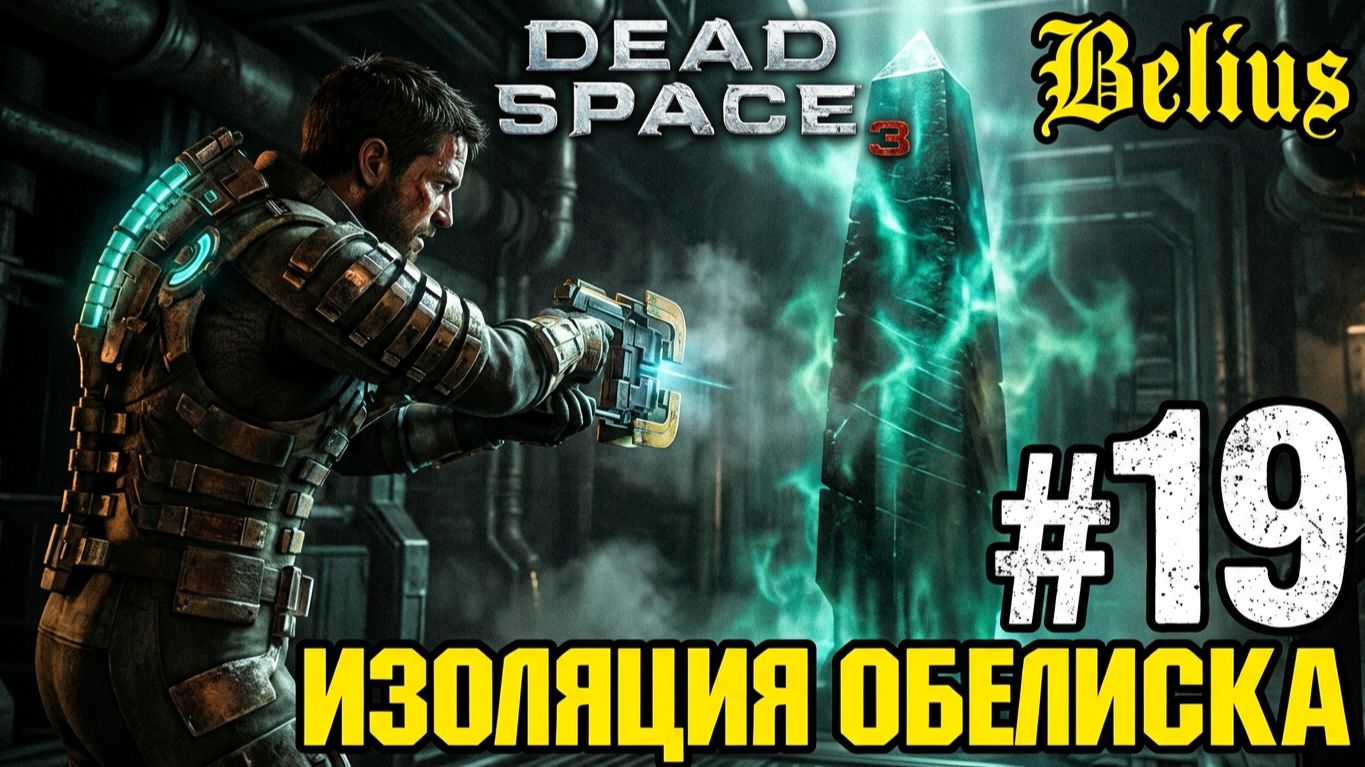 ИЗОЛЯЦИЯ ОБЕЛИСКА - Dead Space 3 КООП #19 (СЛОЖНОСТЬ НЕВОЗМОЖНАЯ)