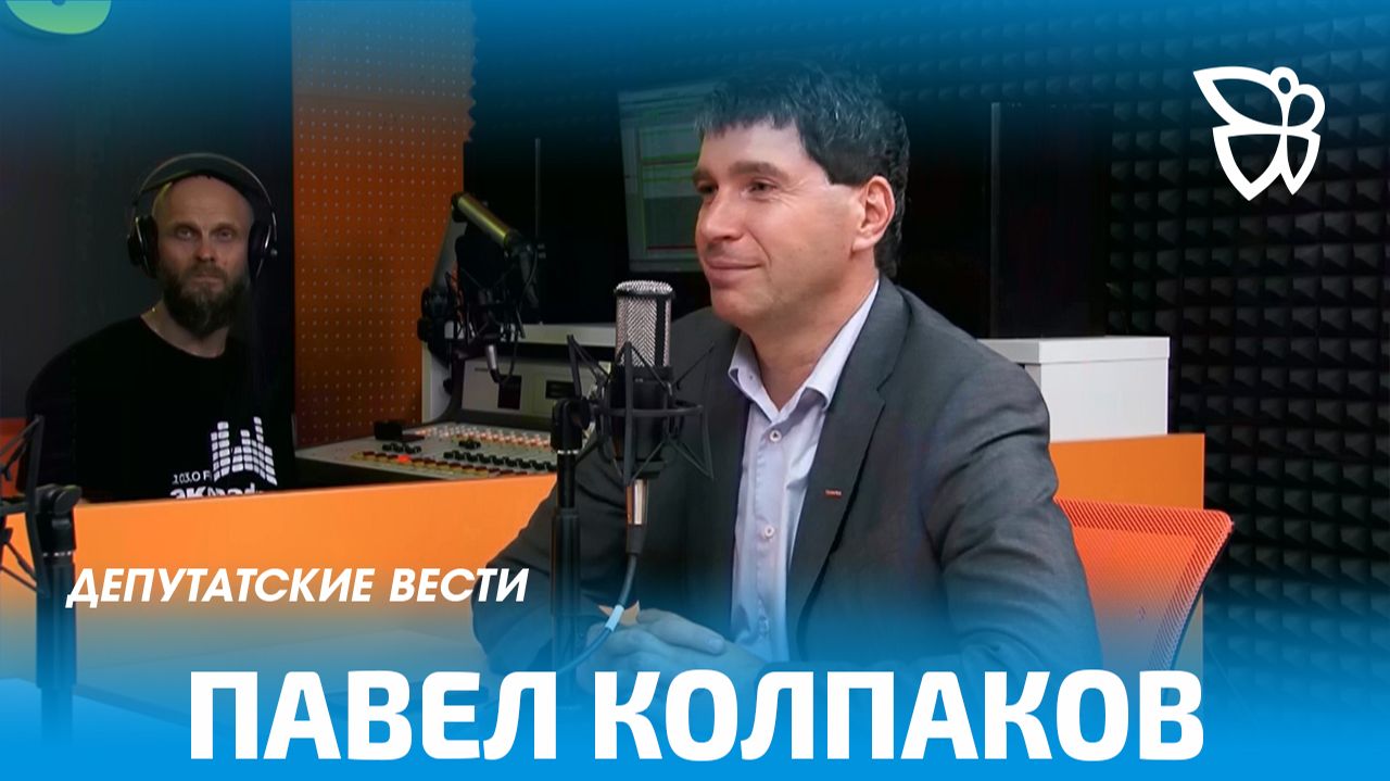 Депутатские вести / Павел Колпаков 25.06.2026