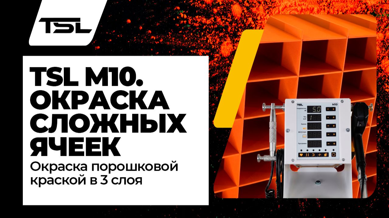 Установка для порошковой покраски (окраски) TSL M10