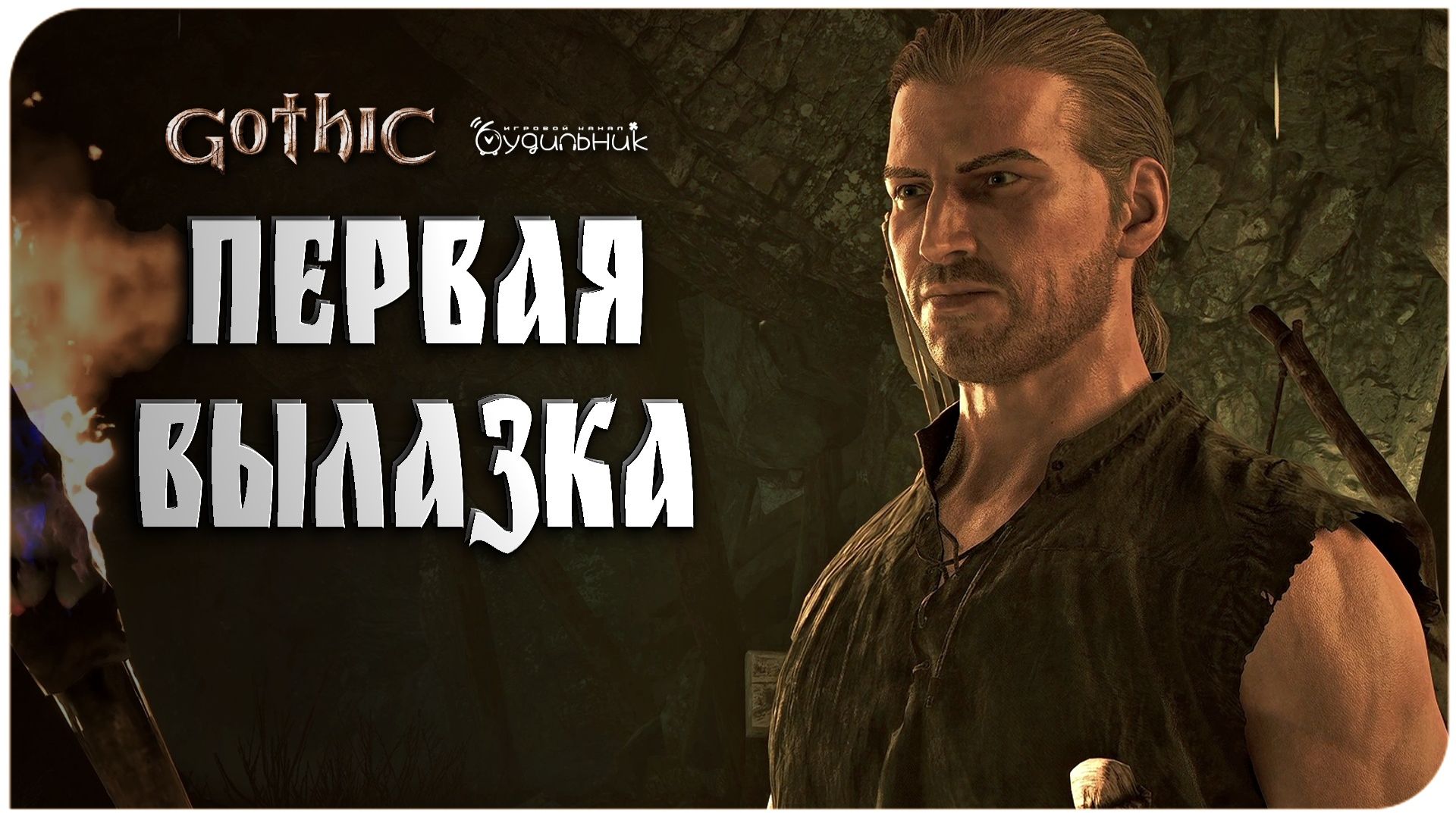 ЧТО НАС ЖДЕТ НА ПУТИ К СТАРОЙ ШАХТЕ? 🏹 Gothic 1 Remake ● Прохождение #5